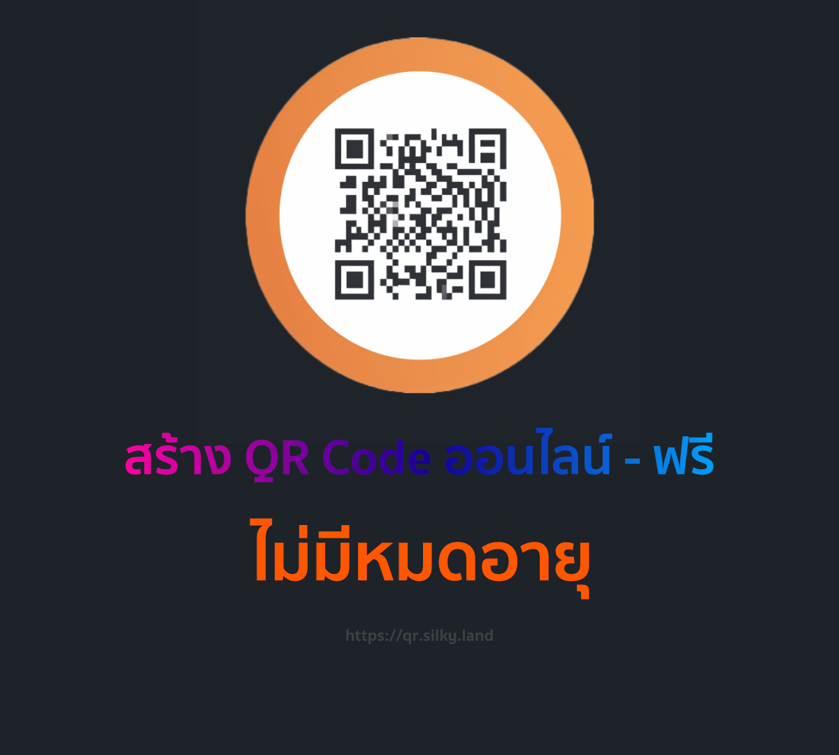 สร้าง QR Code ออนไลน์ - ฟรี ไม่มีวันหมดอายุ